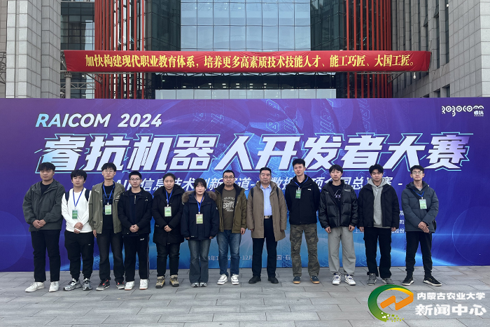 我校计算机院学生在2024年睿抗机器人开发者大赛（RAICOM）-CAIP信息技术创新赛道大数据赛项全国总决赛中获得一等奖-内蒙古农业大学